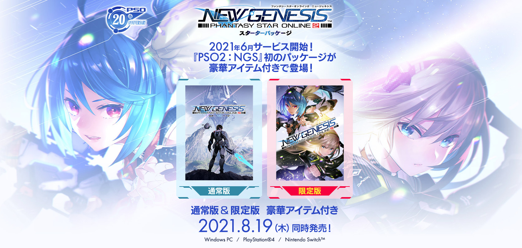 『PSO2:NGS』サービス開始が2021年6月9日に決定！ ※6月10日 AM1:00更新＠げみろぐ！